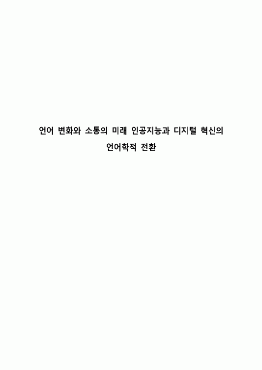 언어 변화와 소통의 미래 인공지능과 디지털 혁신의 언어학적 전환