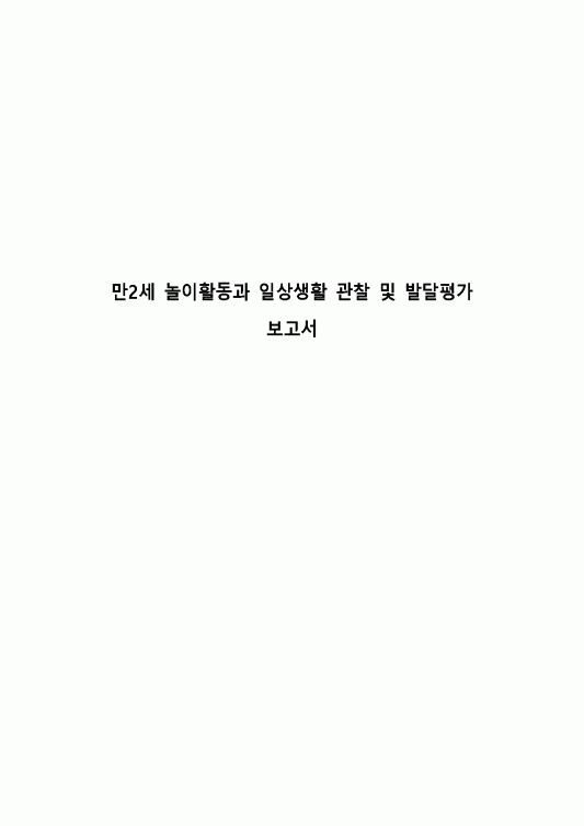 만2세 놀이활동과 일상생활 관찰 및 발달평가 보고서