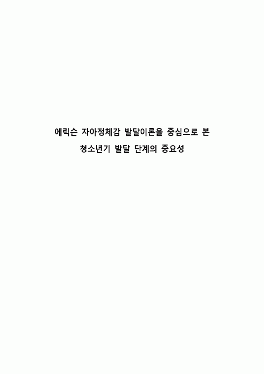 에릭슨 자아정체감 발달이론을 중심으로 본 청소년기 발달 단계의 중요성
