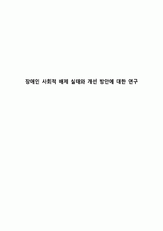 장애인 사회적 배제 실태와 개선 방안에 대한 연구
