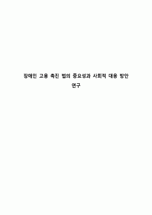 장애인 고용 촉진 법의 중요성과 사회적 대응 방안 연구
