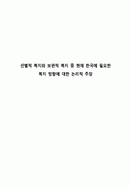 선별적 복지와 보편적 복지 중 현재 한국에 필요한 복지 방향에 대한 논리적 주장