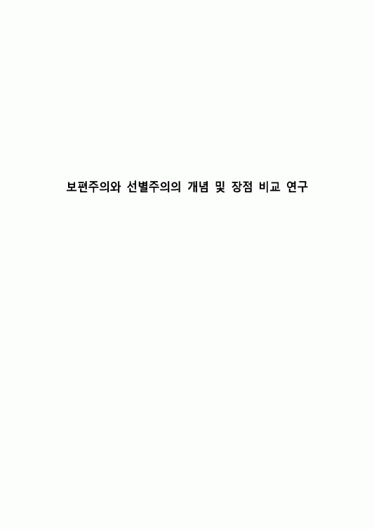 보편주의와 선별주의의 개념 및 장점 비교 연구