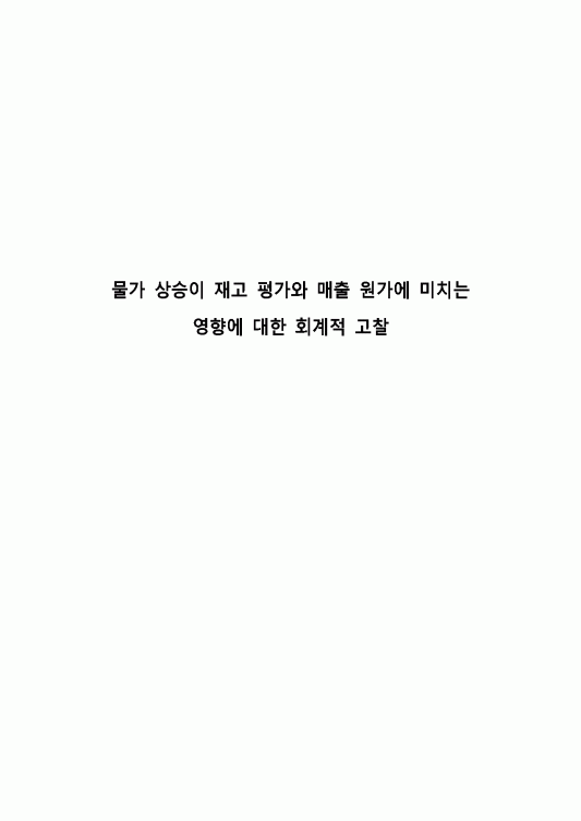 물가 상승이 재고 평가와 매출 원가에 미치는 영향에 대한 회계적 고찰