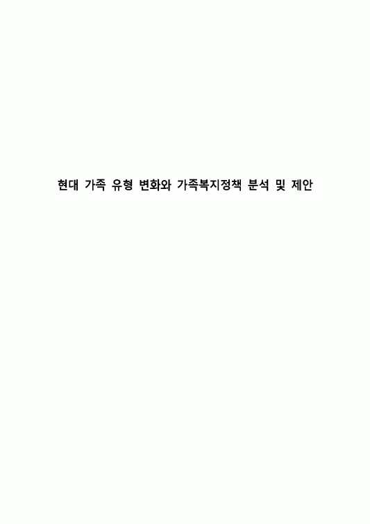 현대 가족 유형 변화와 가족복지정책 분석 및 제안