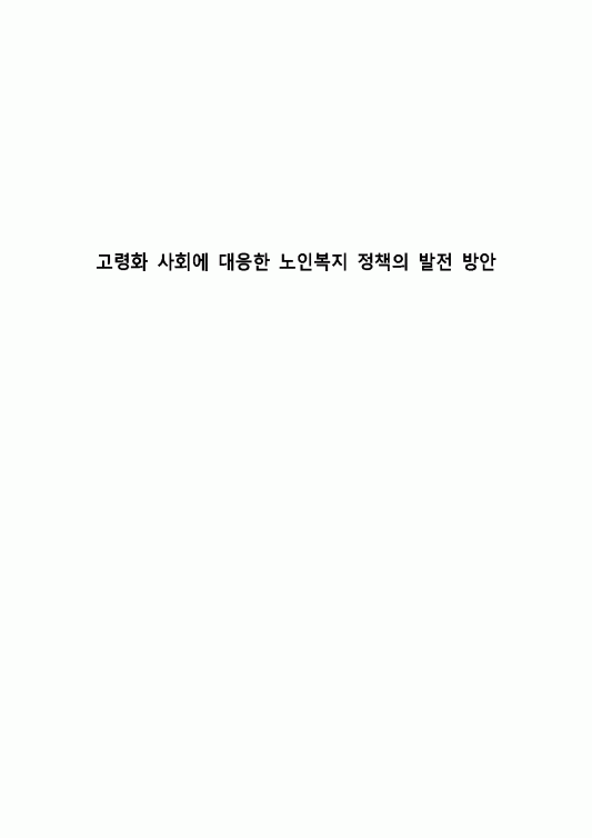 고령화 사회에 대응한 노인복지 정책의 발전 방안