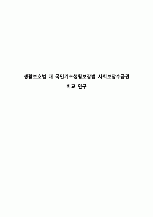 생활보호법 대 국민기초생활보장법 사회보장수급권 비교 연구