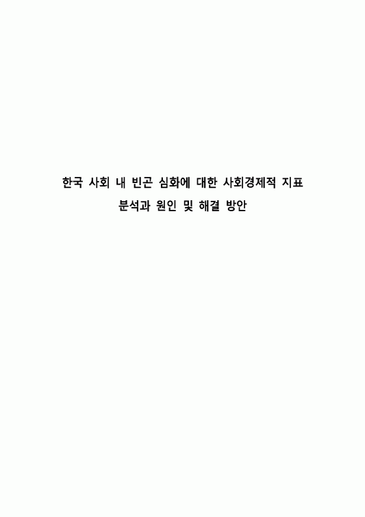 한국 사회 내 빈곤 심화에 대한 사회경제적 지표 분석과 원인 및 해결 방안