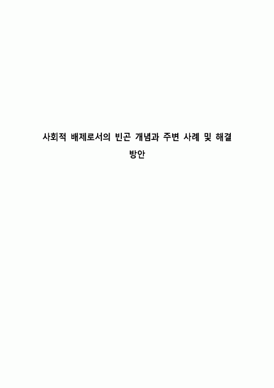 사회적 배제로서의 빈곤 개념과 주변 사례 및 해결 방안