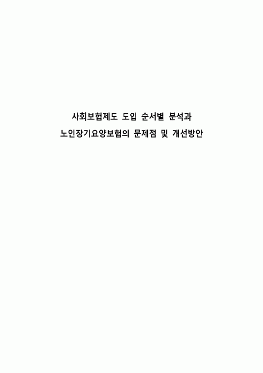 사회보험제도 도입 순서별 분석과 노인장기요양보험의 문제점 및 개선방안