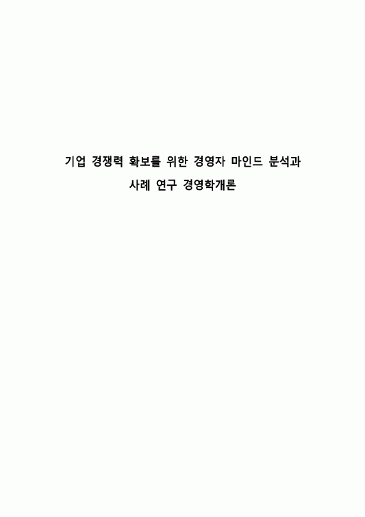 기업 경쟁력 확보를 위한 경영자 마인드 분석과 사례 연구 경영학개론