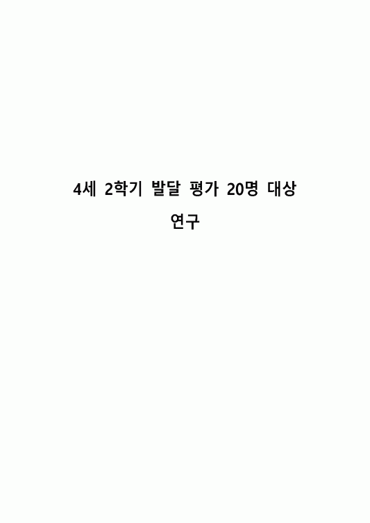 4세 2학기 발달 평가 20명 대상 연구