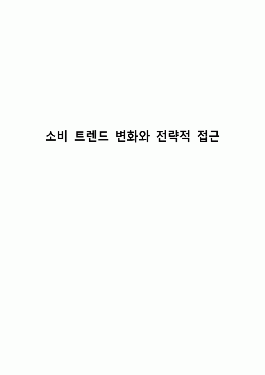 소비 트렌드 변화와 전략적 접근