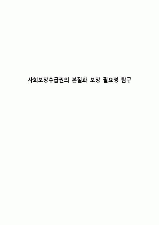 사회보장수급권의 본질과 보장 필요성 탐구
