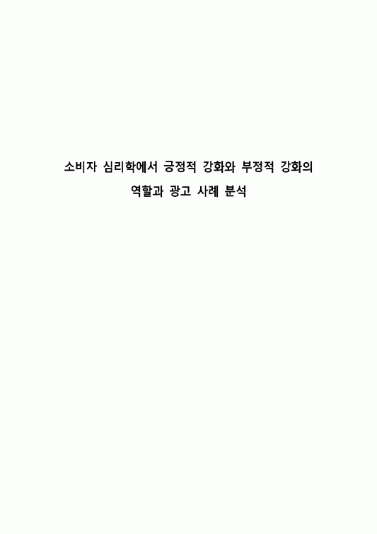 소비자 심리학에서 긍정적 강화와 부정적 강화의 역할과 광고 사례 분석