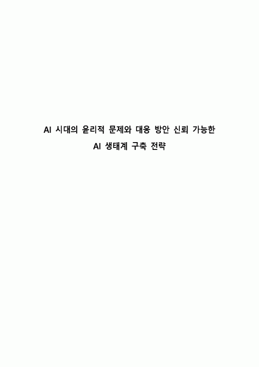 AI 시대의 윤리적 문제와 대응 방안 신뢰 가능한 AI 생태계 구축 전략