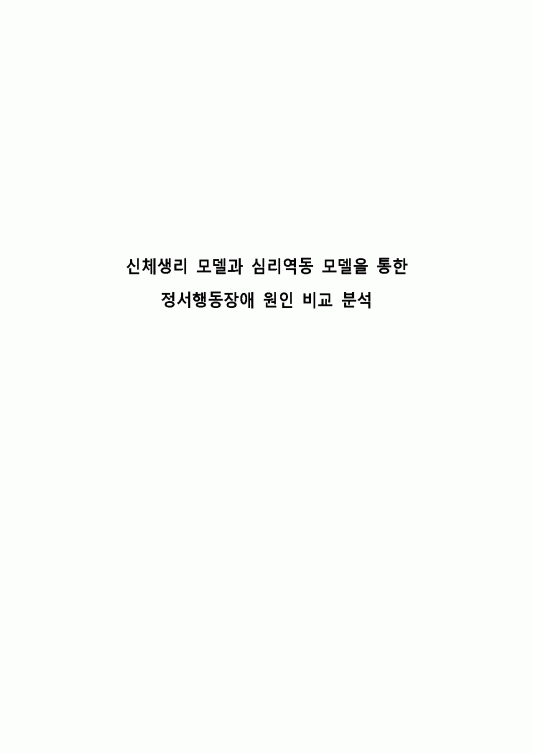 신체생리 모델과 심리역동 모델을 통한 정서행동장애 원인 비교 분석