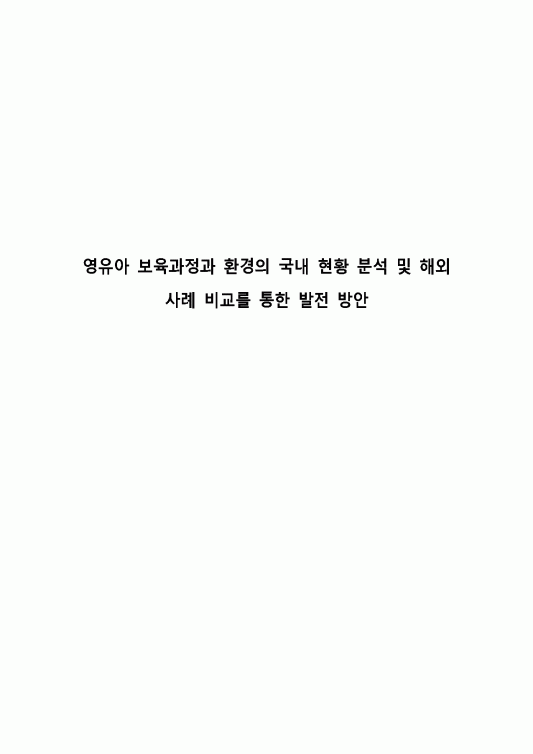 영유아 보육과정과 환경의 국내 현황 분석 및 해외 사례 비교를 통한 발전 방안
