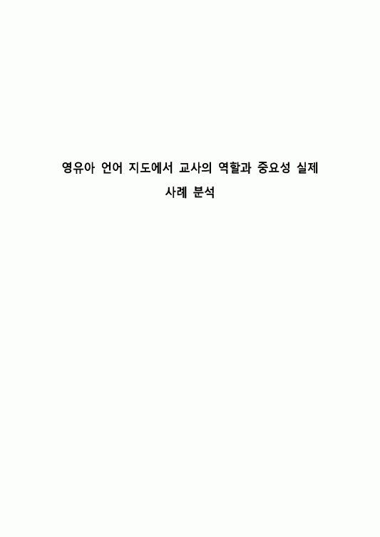 영유아 언어 지도에서 교사의 역할과 중요성 실제 사례 분석