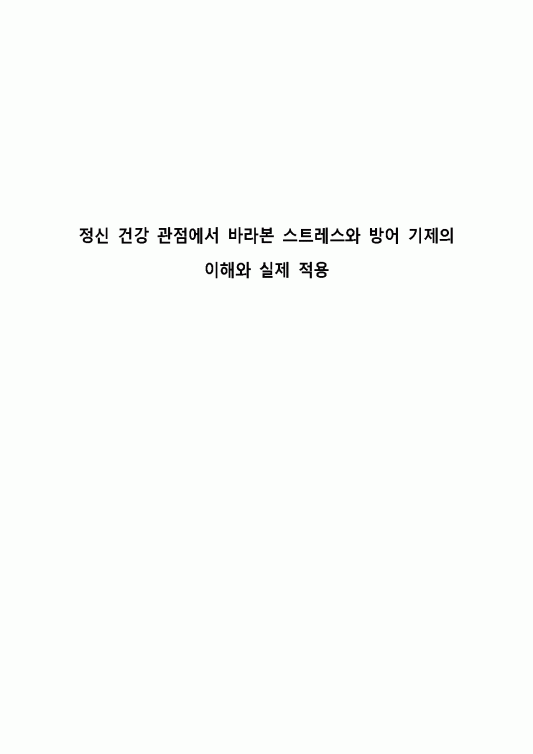 정신 건강 관점에서 바라본 스트레스와 방어 기제의 이해와 실제 적용