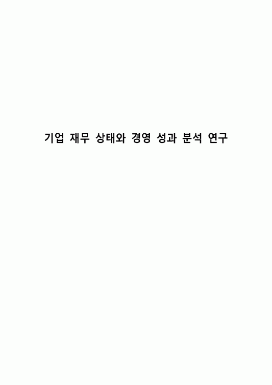 기업 재무 상태와 경영 성과 분석 연구
