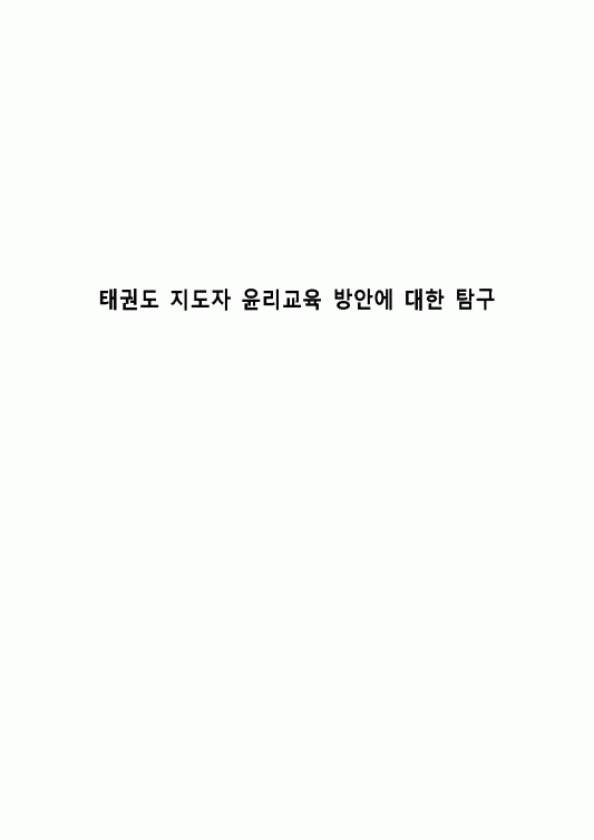 태권도 지도자 윤리교육 방안에 대한 탐구