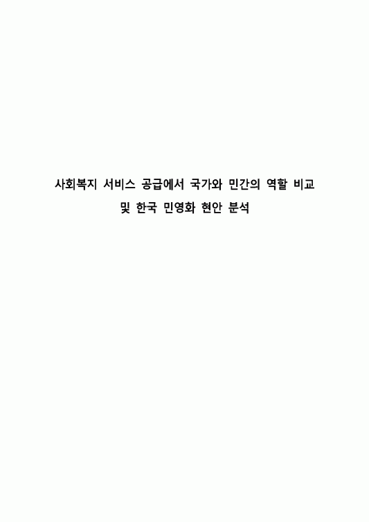 사회복지 서비스 공급에서 국가와 민간의 역할 비교 및 한국 민영화 현안 분석