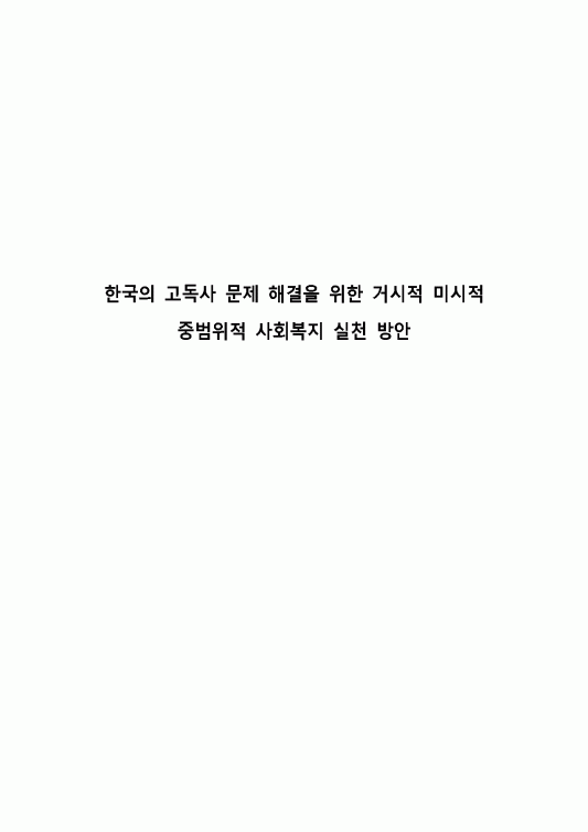 한국의 고독사 문제 해결을 위한 거시적 미시적 중범위적 사회복지 실천 방안