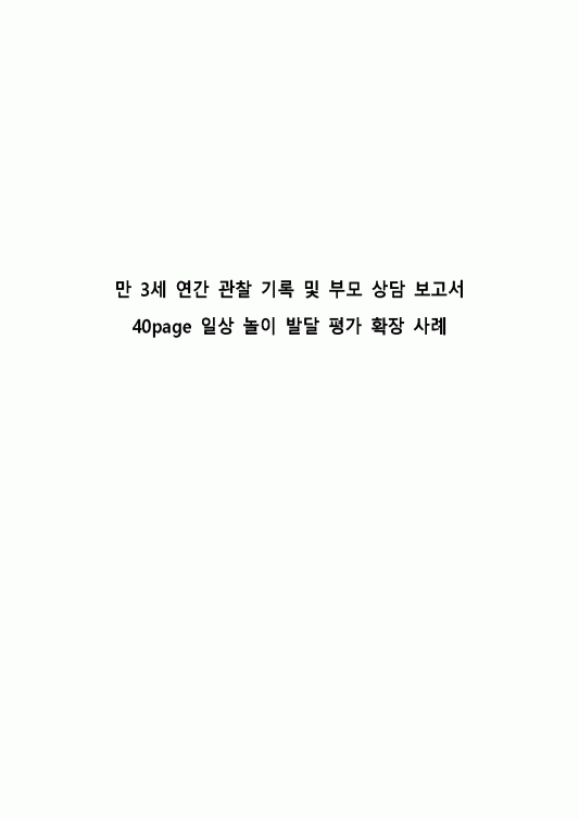 만 3세 연간 관찰 기록 및 부모 상담 보고서 40page 일상 놀이 발달 평가 확장 사례