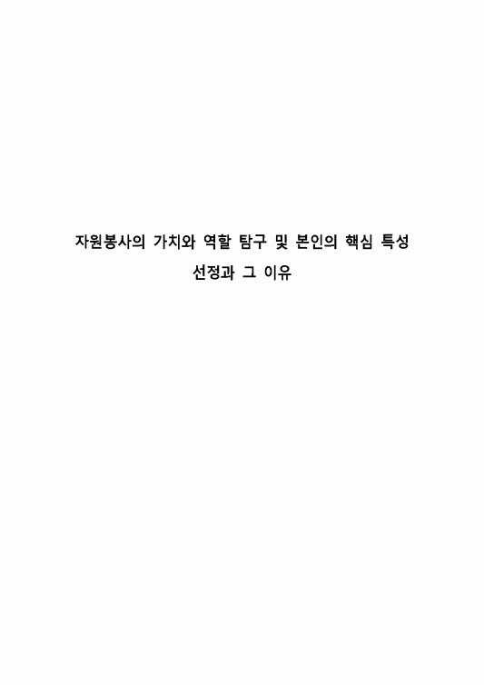자원봉사의 가치와 역할 탐구 및 본인의 핵심 특성 선정과 그 이유