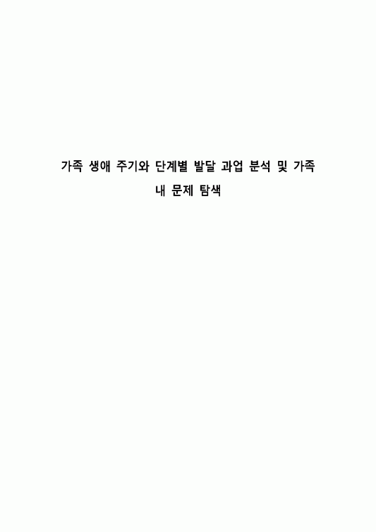 가족 생애 주기와 단계별 발달 과업 분석 및 가족 내 문제 탐색