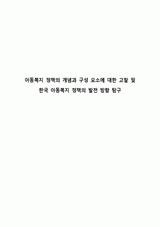 아동복지 정책의 개념과 구성 요소에 대한 고찰 및 한국 아동복지 정책의 발전 방향 탐구