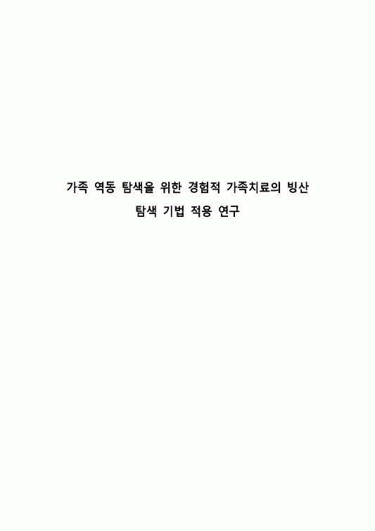 가족 역동 탐색을 위한 경험적 가족치료의 빙산 탐색 기법 적용 연구