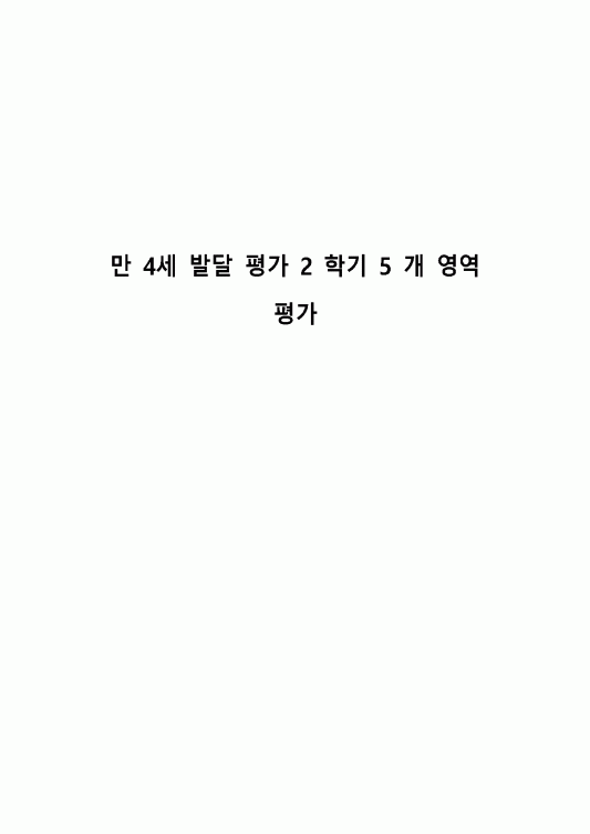 만 4세 발달 평가 2 학기 5 개 영역 평가