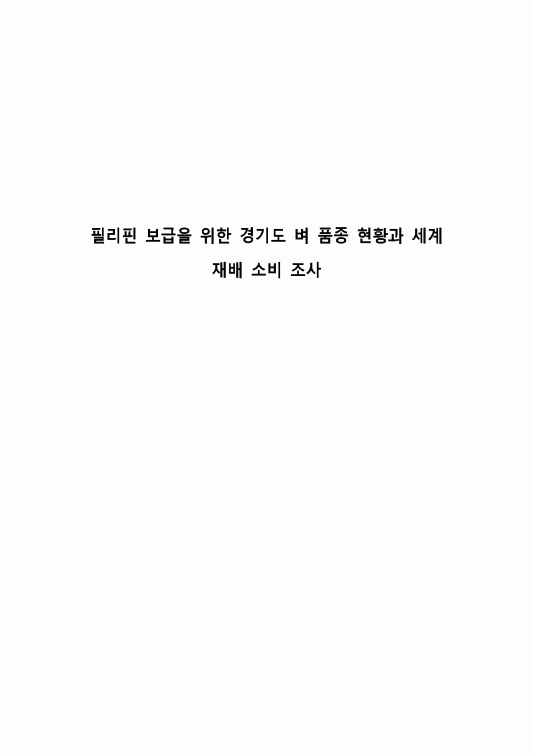 필리핀 보급을 위한 경기도 벼 품종 현황과 세계 재배 소비 조사