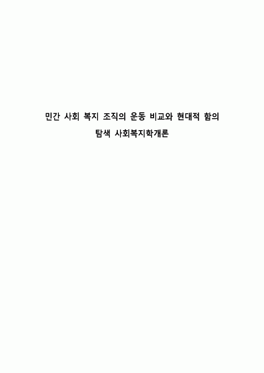 민간 사회 복지 조직의 운동 비교와 현대적 함의 탐색 사회복지학개론