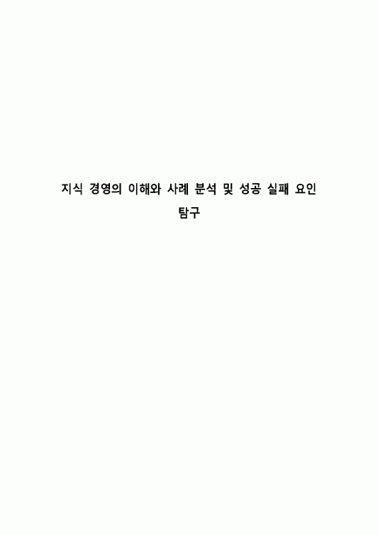 지식 경영의 이해와 사례 분석 및 성공 실패 요인 탐구