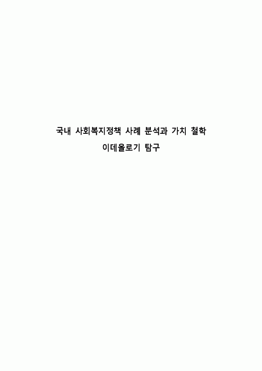 국내 사회복지정책 사례 분석과 가치 철학 이데올로기 탐구