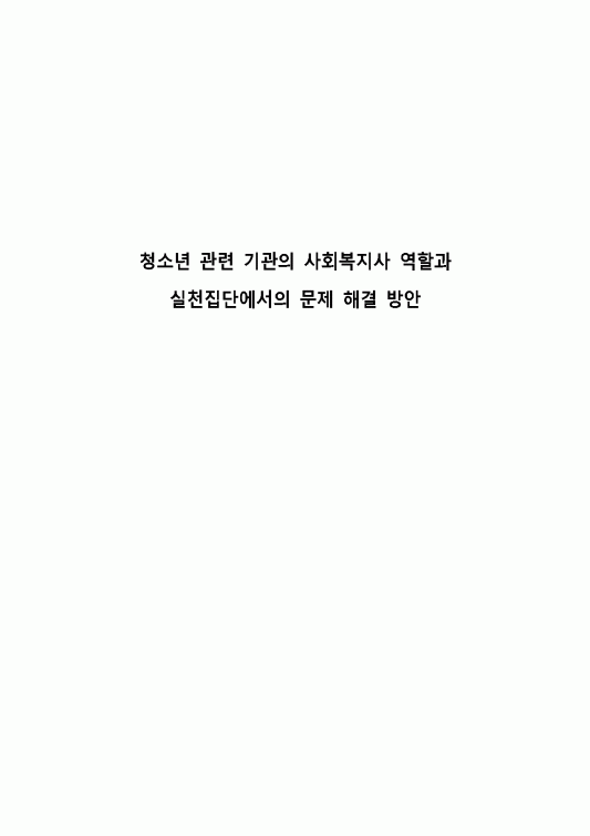 청소년 관련 기관의 사회복지사 역할과 실천집단에서의 문제 해결 방안