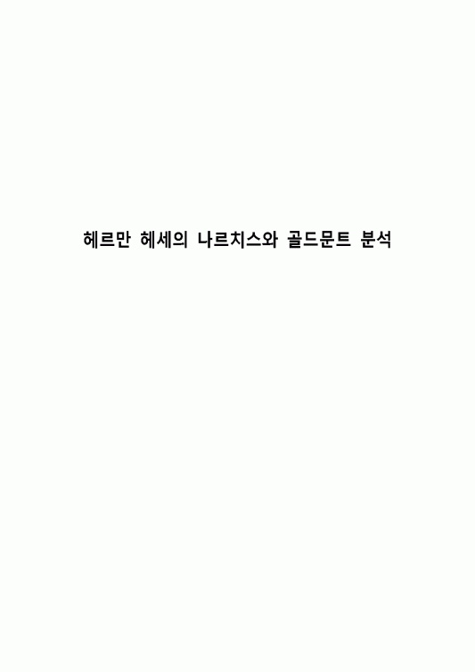 헤르만 헤세의 나르치스와 골드문트 분석