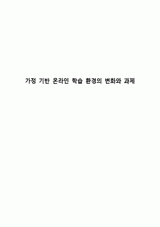 가정 기반 온라인 학습 환경의 변화와 과제