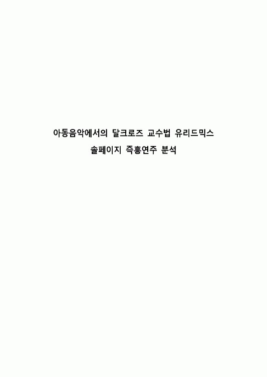 아동음악에서의 달크로즈 교수법 유리드믹스 솔페이지 즉흥연주 분석
