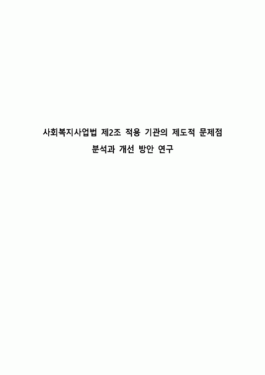 사회복지사업법 제2조 적용 기관의 제도적 문제점 분석과 개선 방안 연구