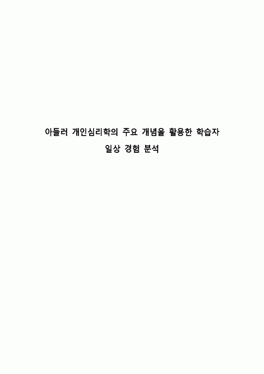 아들러 개인심리학의 주요 개념을 활용한 학습자 일상 경험 분석