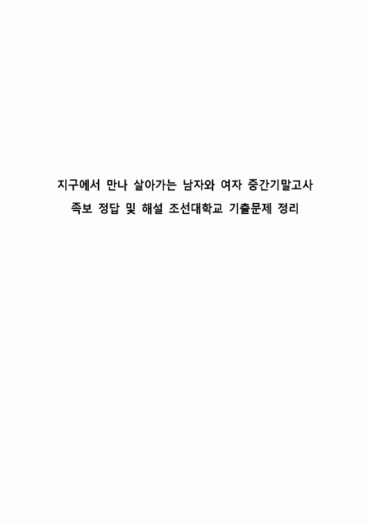 지구에서 만나 살아가는 남자와 여자 중간기말고사 족보 정답 및 해설 조선대학교 기출문제 정리