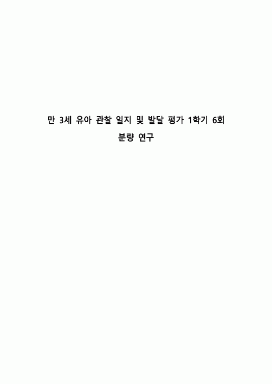 만 3세 유아 관찰 일지 및 발달 평가 1학기 6회 분량 연구