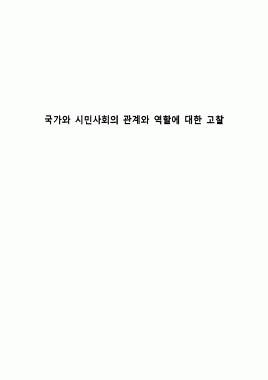 국가와 시민사회의 관계와 역할에 대한 고찰