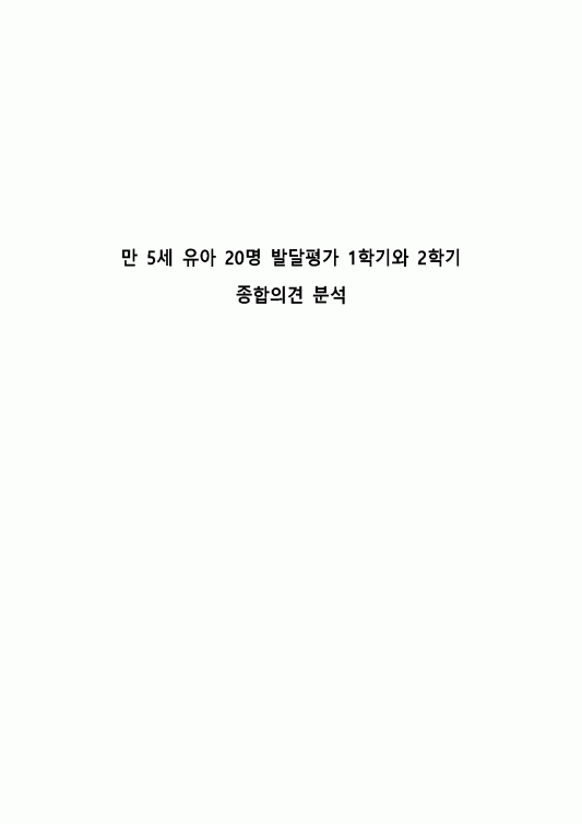 만 5세 유아 20명 발달평가 1학기와 2학기 종합의견 분석