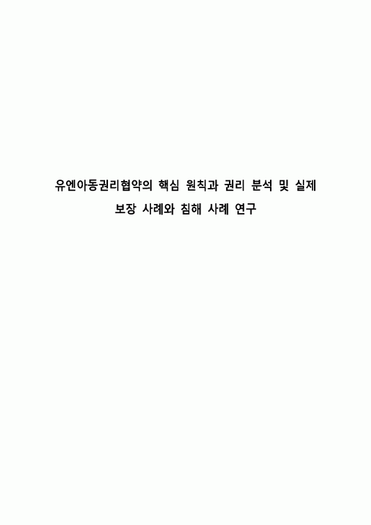유엔아동권리협약의 핵심 원칙과 권리 분석 및 실제 보장 사례와 침해 사례 연구