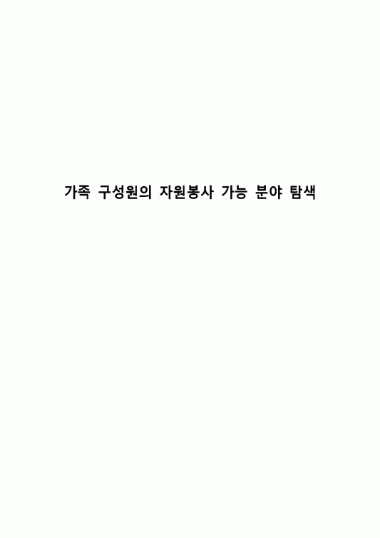 가족 구성원의 자원봉사 가능 분야 탐색